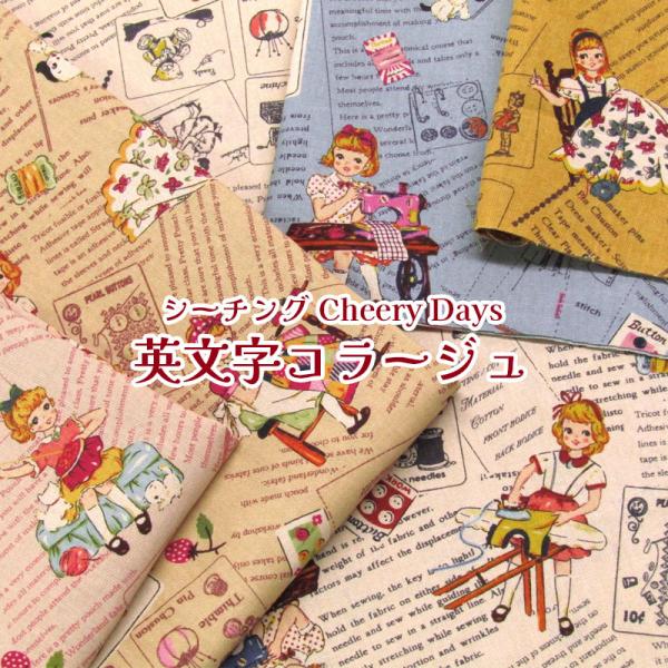 koko seki/ココセキ/sewing/ソーイング/レトロ/お裁縫/ミシン/キュート/女の子/ガール/Dog/Cat/アニマル/英字/パッチワーク/プリント/コットン/綿/生地/布