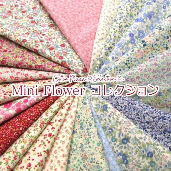 プリント/コットン/綿/生地/布/花柄/小花柄/フラワー/ミニフラワー/プチフラワー/リバティ調/植物/パッチワーク/カルトナージュ/小物/ポーチ