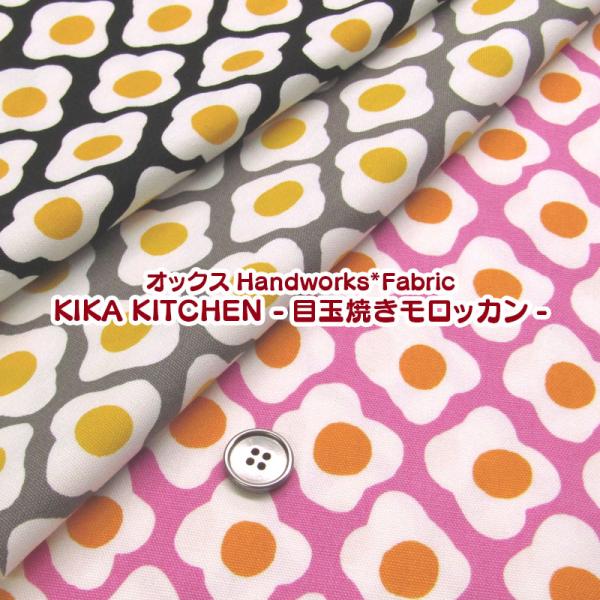 めだまやき/たまご/卵/玉子/エッグ/キッチン/料理/食材/北欧/布/生地/綿/コットン/プリント