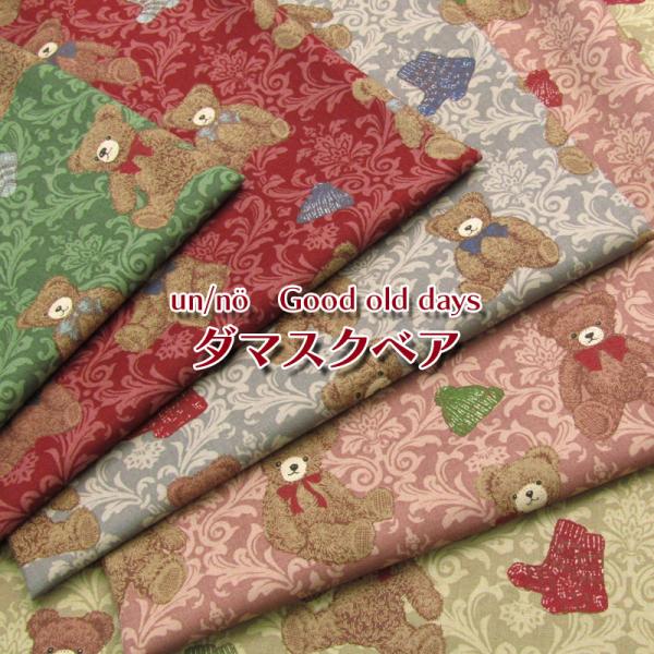 くま/クマ/テディベア/動物/アニマル/ダマスク/クリスマス/くつした/ニット帽/プリント/コットン/綿/生地/布