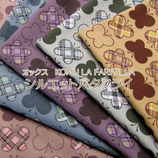 ちょうちょ/チョウ/蝶/くすみカラー/チェック柄/北欧/大人/可愛い/生地/綿/コットン/プリント