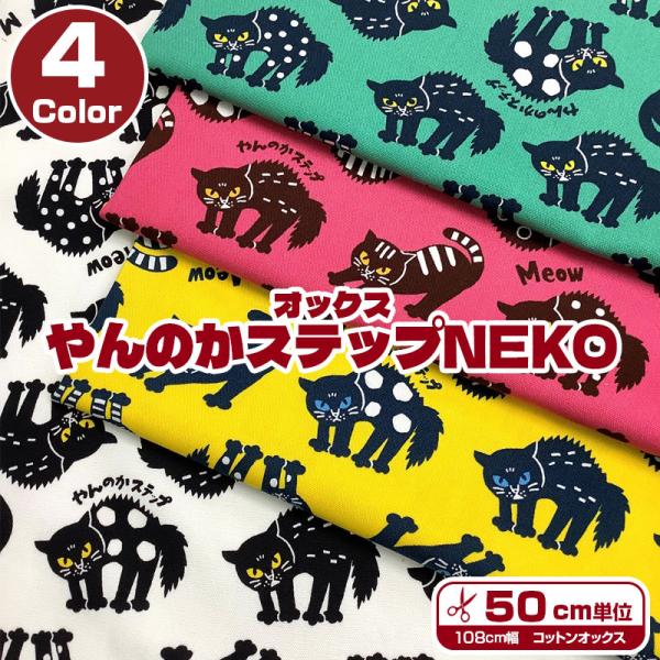 パキットアニマル/ビビッド/カラフル/ネコ/猫/CAT/キャット/ニャンコ/おもしろプリント/プリント/生地/布地/綿/コットン/ハンドメイド
