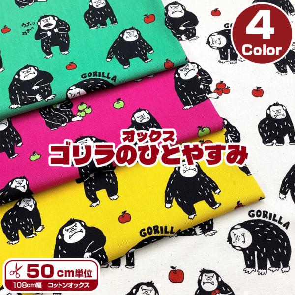 パキットアニマル/ビビッド/カラフル/GORILLA/リンゴ/アップル/おもしろプリント/プリント/生地/布地/綿/コットン/ハンドメイド