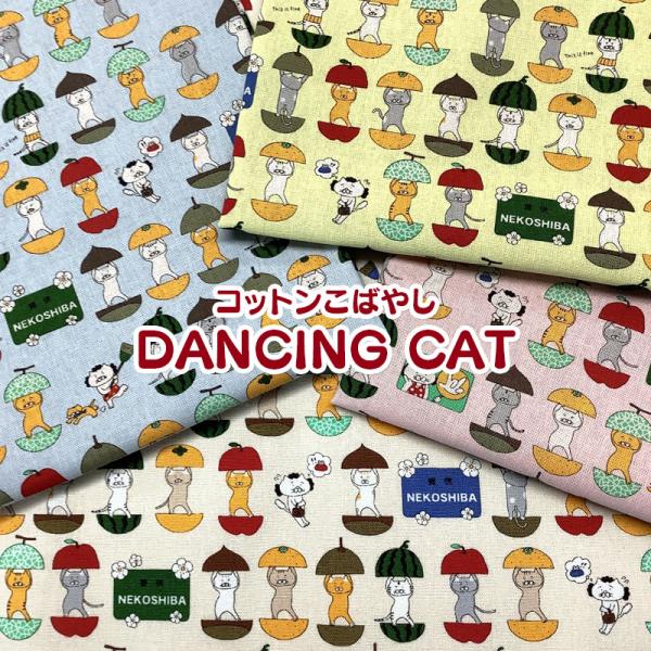 生地/布/綿/コットン/プリント/動物/アニマル/ねこ/猫/キャット/野菜/果物/フルーツ/ダンス/パロディ
