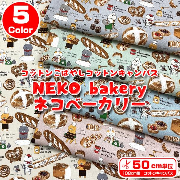 生地/布地/綿/コットン/プリント/猫/ねこ/CAT/キャット/にゃんこ/パン屋/おいしい/焼きたて/ハンドメイド