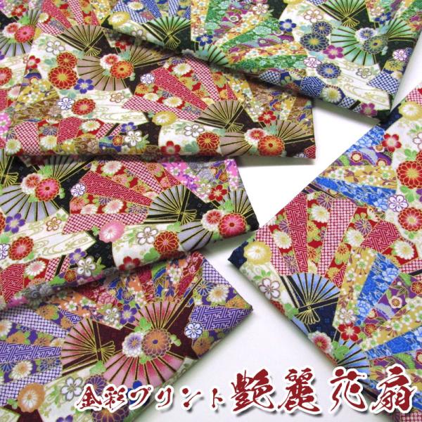 生地/綿/コットン/プリント/和柄/和調/金彩/ラメ/グリッター/扇/おうぎ/扇子/花/華/菊/桜/牡丹/伝統文様