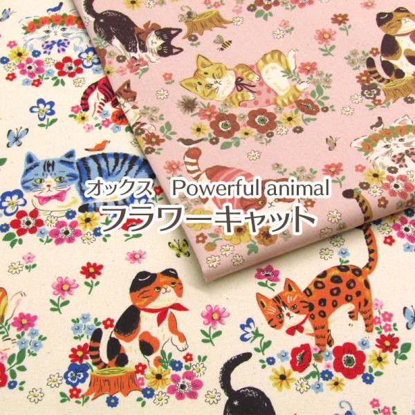 猫/ねこ/ネコ/CAT/動物/アニマル/はな/花/花畑/Flower/布/生地/綿/コットン/プリント/入園入学