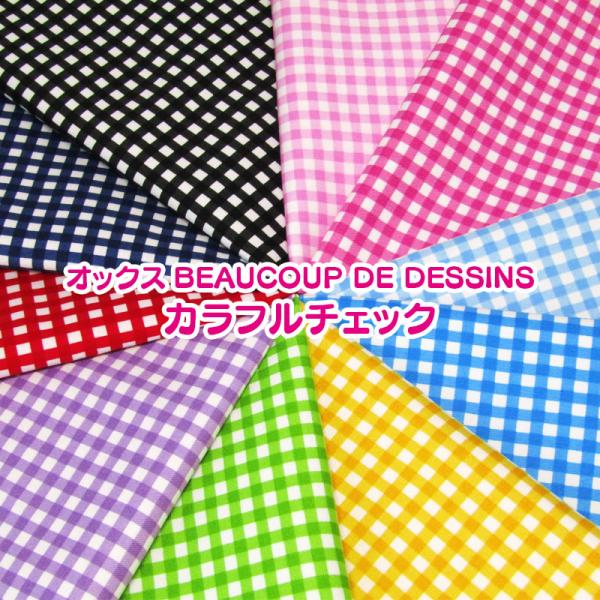 ギンガム/格子/POP/CUTE/子供/男の子/女の子/キッズ/入園入学/プリント/生地/綿/コットン