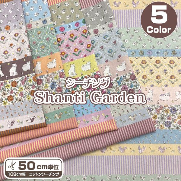 koko seki/ココセキ/ネコ/猫/リス/フラワー/Flower/花柄/庭/ボーダー/ナチュラル/女の子/プリント/コットン/綿/生地/布地