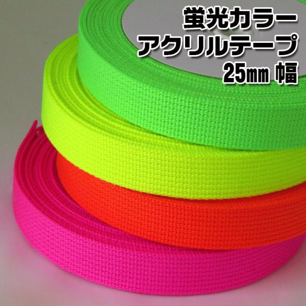ネオンカラー/POP/NEON/25ミリ/カバンテープ/かばんテープ/アクリルテープ/バッグ/持ち手/ひも/コード/ショルダー/男の子/女の子/キッズ/個性的/入園入学/レッスンバッグ/トートバッグ/バッグ作り