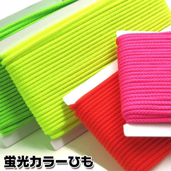 蛍光コード/ネオンカラー/POP/NEON/ヒモ/紐/コード/スピンドル/アクリル/男の子/女の子/キッズ/個性的/入園入学/巾着袋