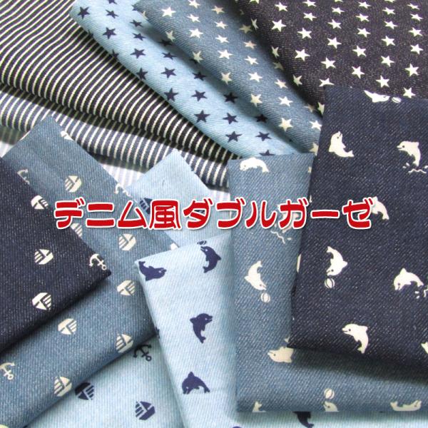 Wガーゼ/無地/ストライプ/星/スター/マリン/イルカ/ベビー/赤ちゃん/生地/布/綿/コットン/プリント