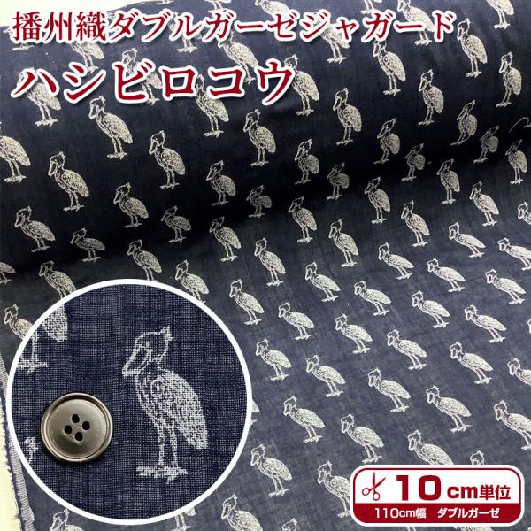 Wガーゼ/生地/布/綿/コットン/織物/リバーシブル/はしびろこう/鳥/トリ/動物/アニマル/赤ちゃん/パジャマ/おくるみ/スタイ/ハンカチ