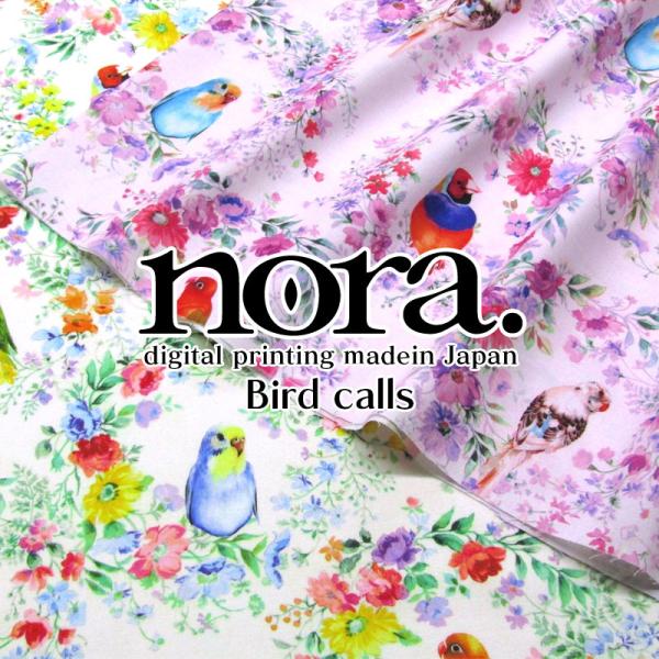 鳥/トリ/とり/バード/インコ/花/フラワー/カラフル/動物/アニマル/ノラ/モエランスタジオ/コットン/綿/生地/布/プリント