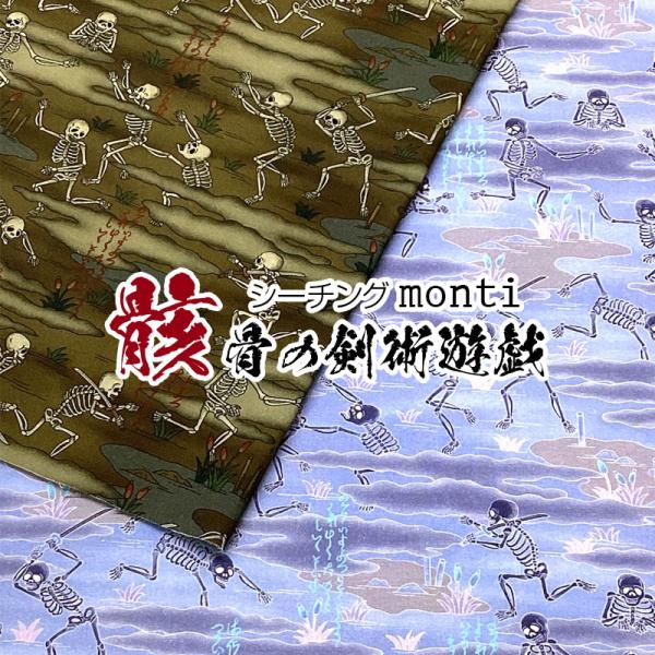 ガイコツ/ドクロ/チャンバラ/刀/妖怪/おばけ/和柄/和調/和風/浮世絵/江戸/衣装/祭り/おもしろ/ユニーク/個性的/コットン綿/生地/布/プリント