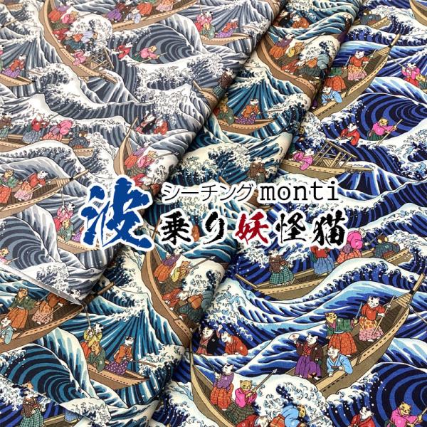 猫/ネコ/ねこ/アニマル/動物/富嶽三十六景/神奈川沖波裏/海/船/和柄/浮世絵/江戸/化け猫/衣装/祭り/おもしろ/ユニーク/個性的/コットン綿/生地/布/プリント