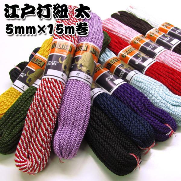 和手芸/ひも/ヒモ/コード/和紐/江戸打ちひも/丸ひも/巾着/小物/くみひも/組みひも/組み紐/組紐/和飾り/巾着/巾着紐/カセ/1反販売