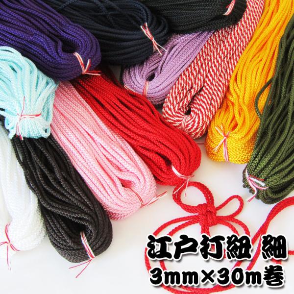 和手芸/ひも/ヒモ/コード/和紐/江戸打ちひも/丸ひも/巾着/小物/くみひも/組みひも/組み紐/組紐/和飾り/巾着/巾着紐/カセ/1反販売