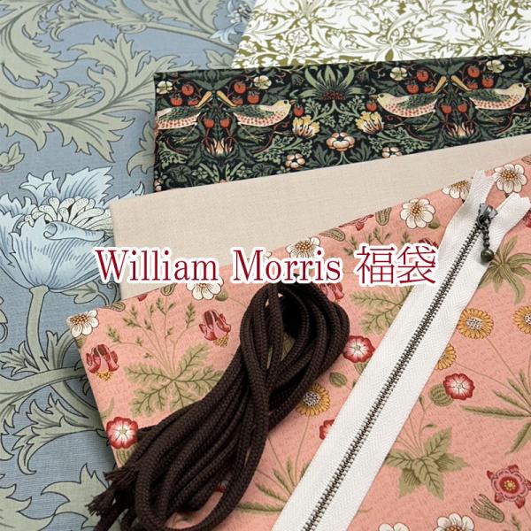 メール便同梱不可/福袋/ふくぶくろ/フクブクロ/お得/お買い得/カットクロス/コットン/生地/布/プリント/モリス/ウィリアムモリス/大人カワイイ/花/花柄/はな/ハナ/フラワー/Flower/植物