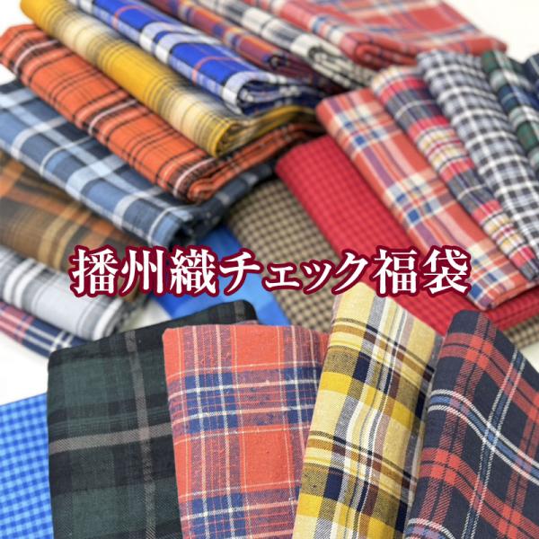 メール便同梱不可/福袋/ふくぶくろ/フクブクロ/お得/お買い得/カットクロス/コットン/生地/布/起毛/タータンチェック/ギンガムチェック/ブロックチェック/Check/格子