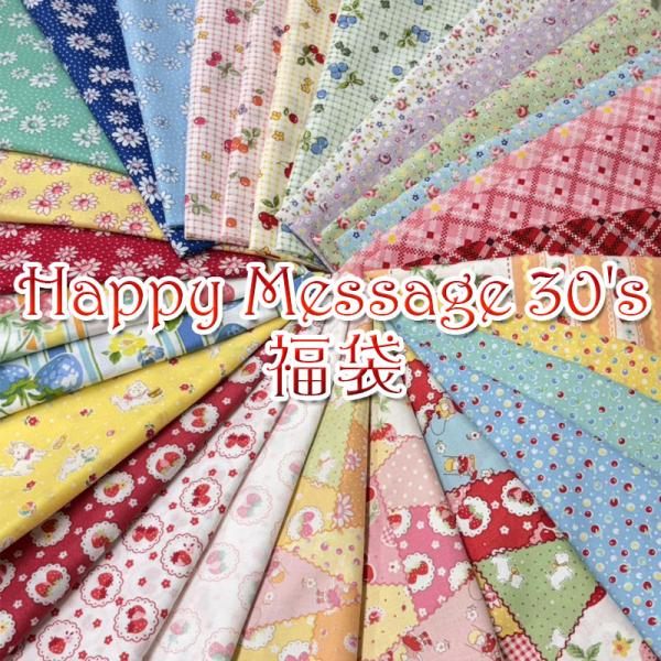 メール便同梱不可/福袋/ふくぶくろ/フクブクロ/お得/お買い得/カットクロス/コットン/生地/布/プリント/カワイイ/花柄/はな/フラワー/Flower/植物/イチゴ/ストロベリー/苺/チェリー/チェック