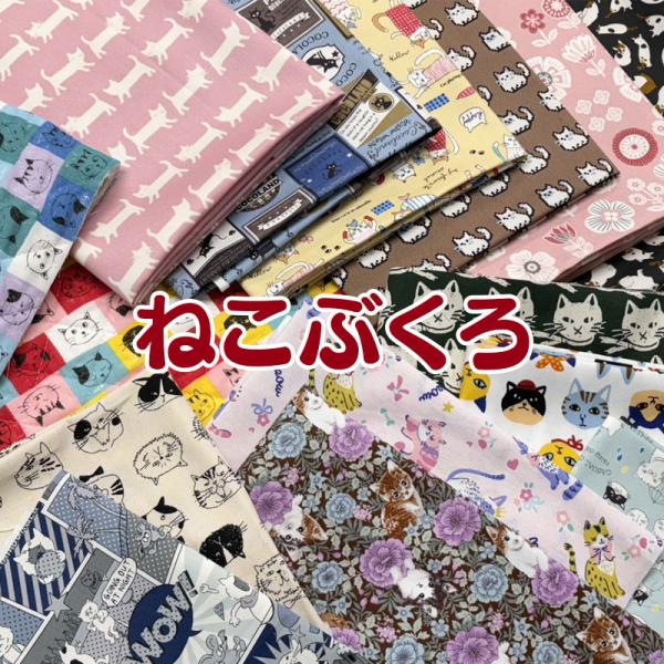 ねこ/ネコ/猫/キャット/CATS/にゃんこ/福袋/お得/お買い得/カットクロス/コットン/生地/プリント