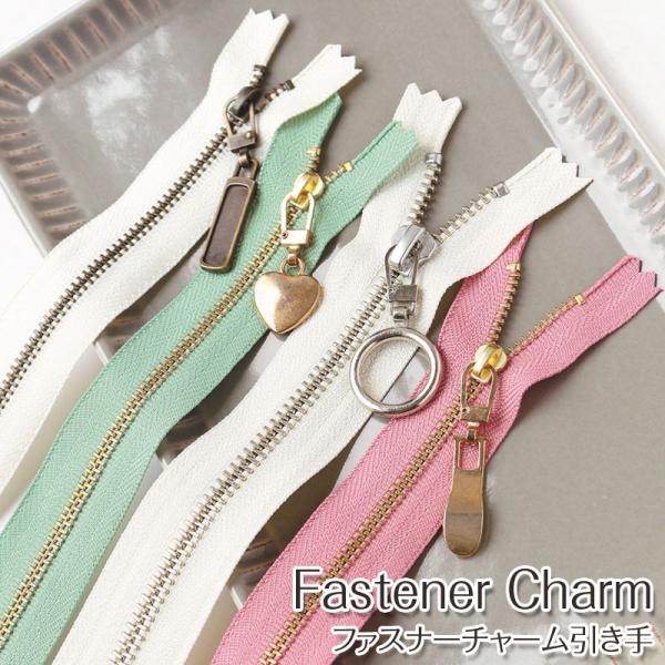 付け替え用ファスナーチャーム/引き手/リング/スクエア/ラウンド/ハート/ハンドメイド/手づくり/手作り/金具