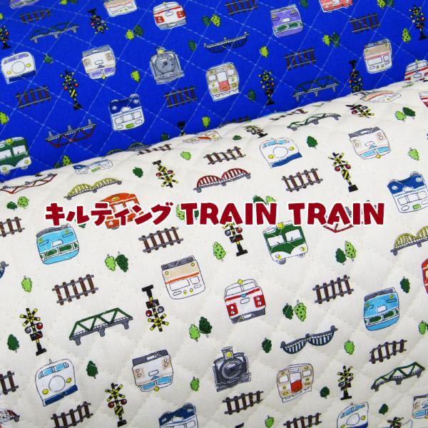 電車/機関車/トレイン/入園入学/通園通学/男の子/BOY/キッズ/スクールグッズ/キルト/生地/入園入学/プリント