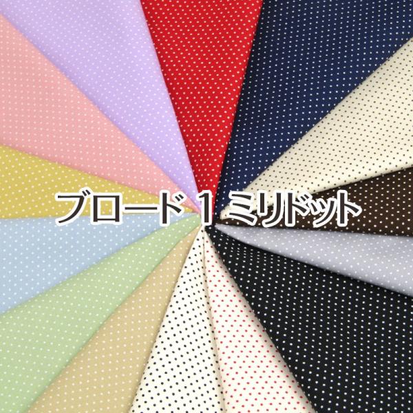 生地/水玉/綿/ピンドット/小さいドット/裏地