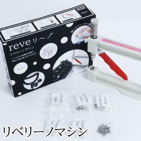 REVEリーノ/REVEリ〜ノ/パール/ビジュー/パーツ/リボン/清原/KIYOHARA/ハンドメイド/打ち具/マシーン