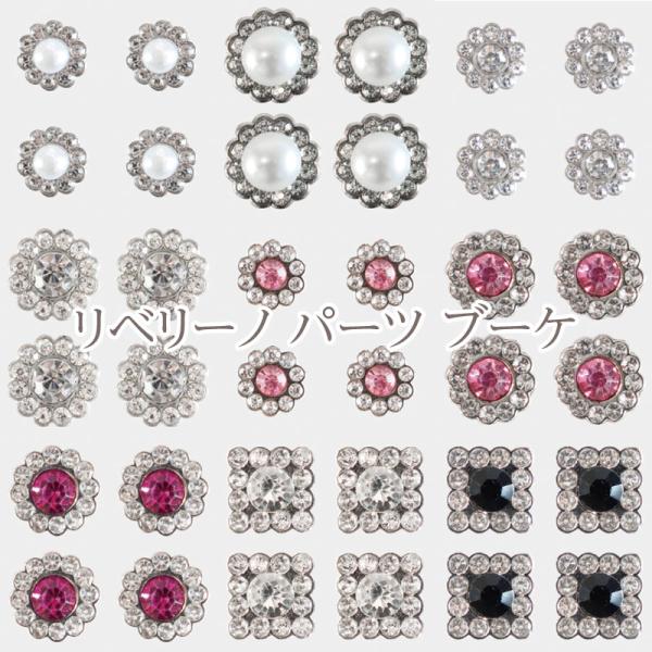 REVEリーノ/REVEリ〜ノ/パール/ビジュー/パーツ/リボン/清原/KIYOHARA/ハンドメイド/bouquet/クリスタル/パール