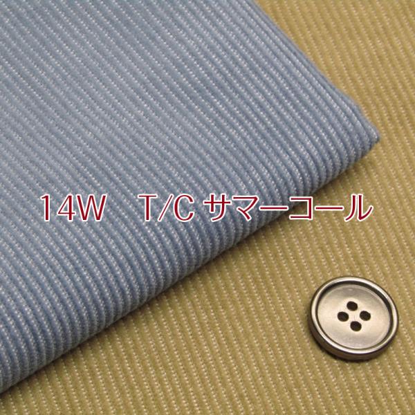 14ウェール/コール天/コールテン/生地/綿/コットン/ポリエステル