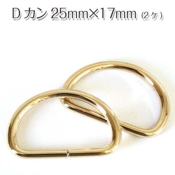 金具/金属/Ｄ環/ハンドメイド/バッグ