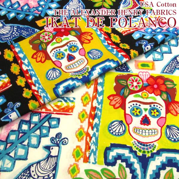 アレキサンダーヘンリー/アメリカンファブリック/生地/綿/コットン/シーチング/イカットデポランコ/メキシコ/ポランコ/カラベラ