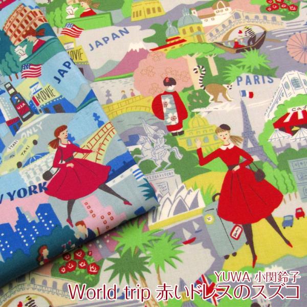 有輪商店/小関鈴子/コセキスズコ/ワールドトリップ/世界旅行/旅/綿/コットン/生地/プリント