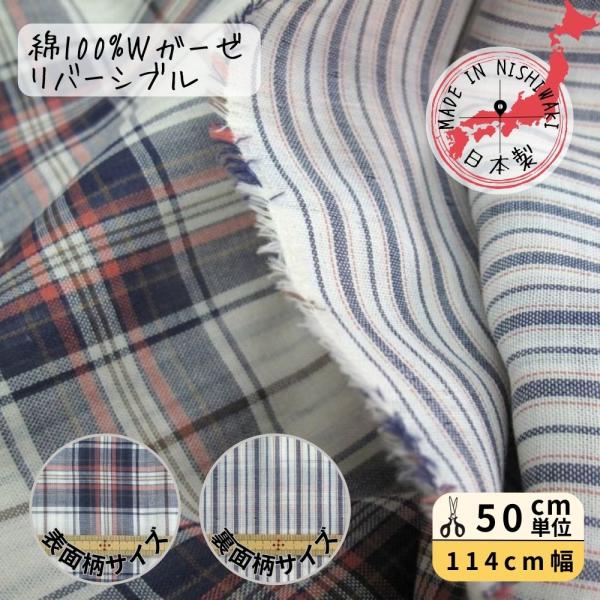 〇C0087-SP3386-02〇クリックポスト発送可能数量：『3』=1.5mまで〇生地素材・混率： 綿100%〇生地巾：114cm〇用途例 ： シャツ　ブラウス　マスク　など〇透け感：なし〇表と裏で生地の柄が違う生地です。〇ダブルガーゼの...