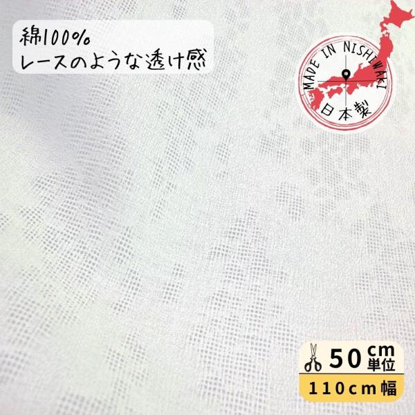 〇J0039-SM7231〇クリックポスト発送可能数量：『6』=3mまで〇生地素材・混率： 綿100％〇生地巾：110cm〇用途例： シャツ   ブラウス  など　〇透け感：あり〇ジャガード織りにより柄を作っています。〇透ける部分（メッシュ...