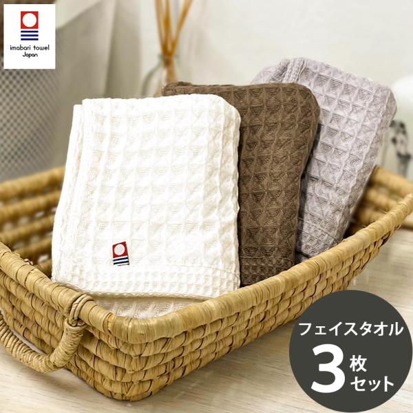 日本製 今治タオル  ワッフル フェイスタオル 3枚セット