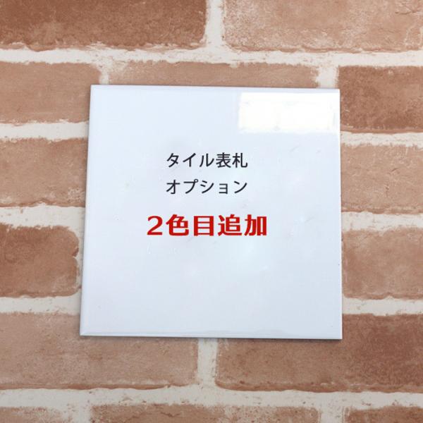 タイル表札の文字色を2色に♪文字色の塗り分けで2色目を追加するオプションです◇タイル表札デザイン色、塗り分けオプションです。デザインと文字色を2色にしたい場合、こちらのオプションをお買い求め下さい。あくまでも「漢字」、「ローマ字」、「ワンポ...