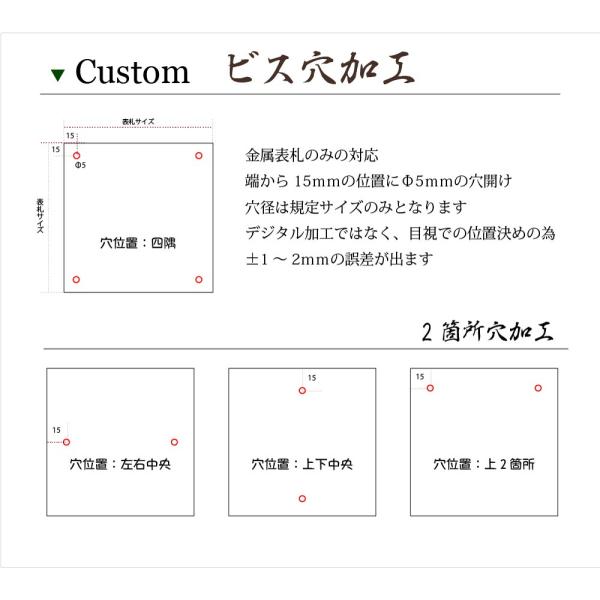こちらは金属系表札のカスタム加工のオプションになります（ガラスやタイルの穴開けは不可）加工オプションですので、必ず表札と一緒にご注文くださいビス穴は、2箇所（3パターン）、四隅のいずれか金属表札（真鍮・ステンレス・アルミ）のみの対応で、穴径...