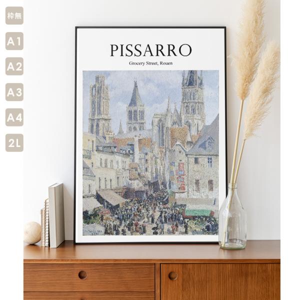 【　商品特徴　】19世紀フランスの印象派の画家カミーユ・ピサロの名画アートポスターです古いパリの街並みや風景画は、お部屋の雰囲気を一気におしゃれで、ちょっとした美術館に仕立ててくれますので、A4サイズならば何枚か一緒に飾ると素敵です名画に囲...