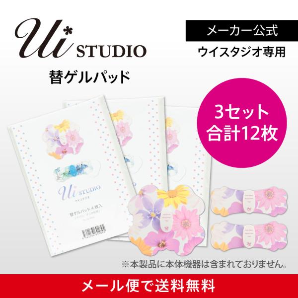 ウイスタジオ（クアロ/デュオ）専用 替えゲルパッド3箱（12枚入）《メール便で送料無料》ウイスタジオ/UISTUDIO/ゲル/ジェル/パッド/専用ゲル