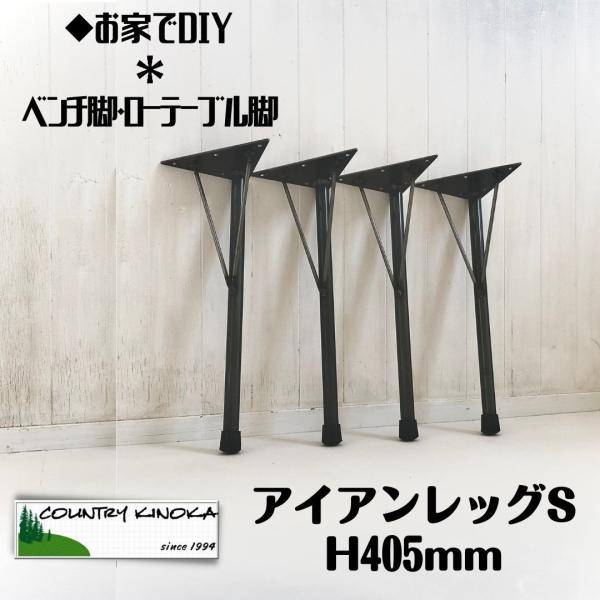 ハンドメイドにて製作している鉄の素材を生かしたベンチ脚・ローテーブル脚です。４本セット。（※ベンチ製作例となります。座板は含まれません。）DIYでのベンチ、テーブル、机作りの素材としてお使いください。＜＜＜　サイズ　＞＞＞高さ　約４０．５ｃ...