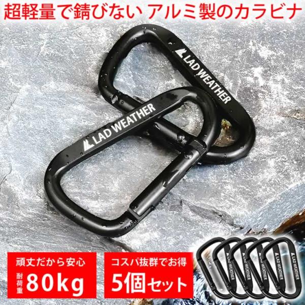 アウトドアブランドのラドウェザー から、アウトドアから日常生活まで様々な場面で役に立つカラビナが登場!手のひらサイズでわずか12gにもかかわらず、最大約80kgの物を吊るすことができる頑丈なアイテム。※垂直方向での耐荷重です。安全のため、4...