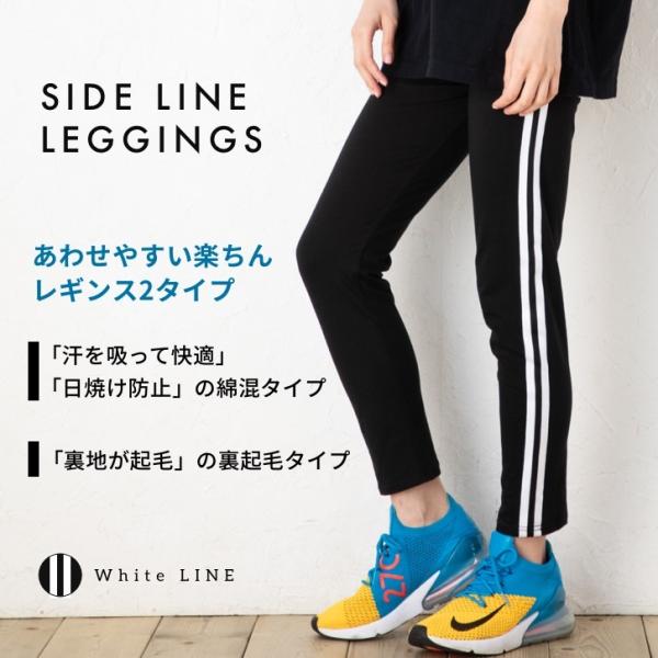 素材：【オールシーズンタイプ】ポリエステル60％ 綿35% ポリウレタン5%<br />　　　【裏起毛タイプ】ポリエステル90％ポリウレタン10％<br /><br />人気のサイドラインレギンス。&lt...