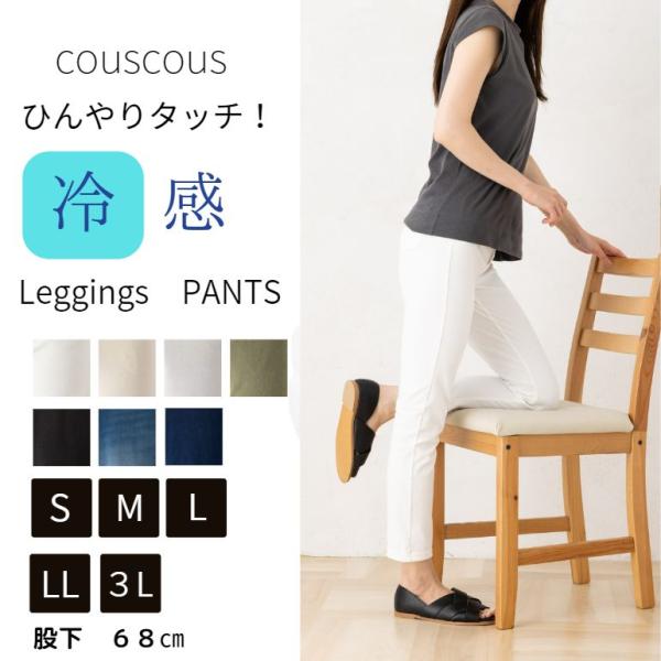 汗ばむ季節に履く接触冷感レギンスパンツです。全方角伸びて機能性の高いストレッチ素材で軽くて快適に過ごせます。ちょっとした外出にもおすすめのレギンスパンツです。ひんやりつめたい冷感レギパン。３６０度ストレッチで履き心地もも楽チン。カラーはホワ...