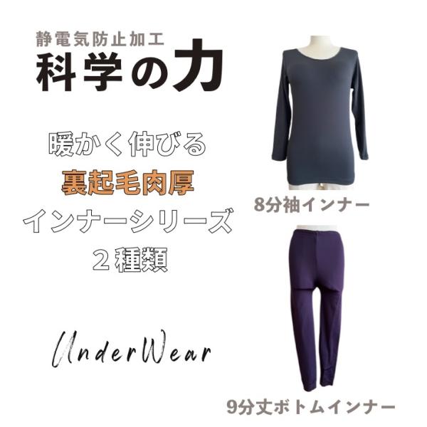 【裏起毛肉厚インナーシリーズ２種類・科学の力】<br /><br />■8分袖インナー<br />・裏起毛で暖かい<br />・ラグラン袖で動きやすい<br />・丈長でおしりあた...