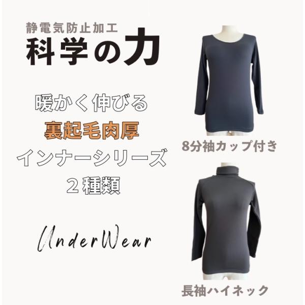 【暖かく伸びる裏起毛シリーズ２種類・科学の力■裏起毛8分袖カップ付きインナー・やわらかソフトカップ・パワーネット＆アンダーゴムでずれにくい・裏起毛で暖かい・ラグラン袖で動きやすい・丈長でおしりあたたか■裏起毛ハイネネックインナー・ハイネック...