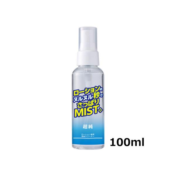 人気の超純シリーズから簡単にローションが拭き取れる新感覚のミストの登場です。みなさん、ローションを使用した後のヌルヌル、どうしていますか？ティッシュで拭いても全然ヌルヌルが落ちないし、細かなカスが付いて余計に大変。タオルで拭くと、タオルにヌ...