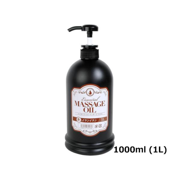 人気のアロマオイル。劣化を防ぐ黒ボトル入り！たっぷり使える内容量1000mlオイルなので乾きにくく、ほのかな暖かさが全身を癒します。特殊配合により、よく伸びながら使用後の洗い流しが簡単です。●本商品はイランイランタイプです。